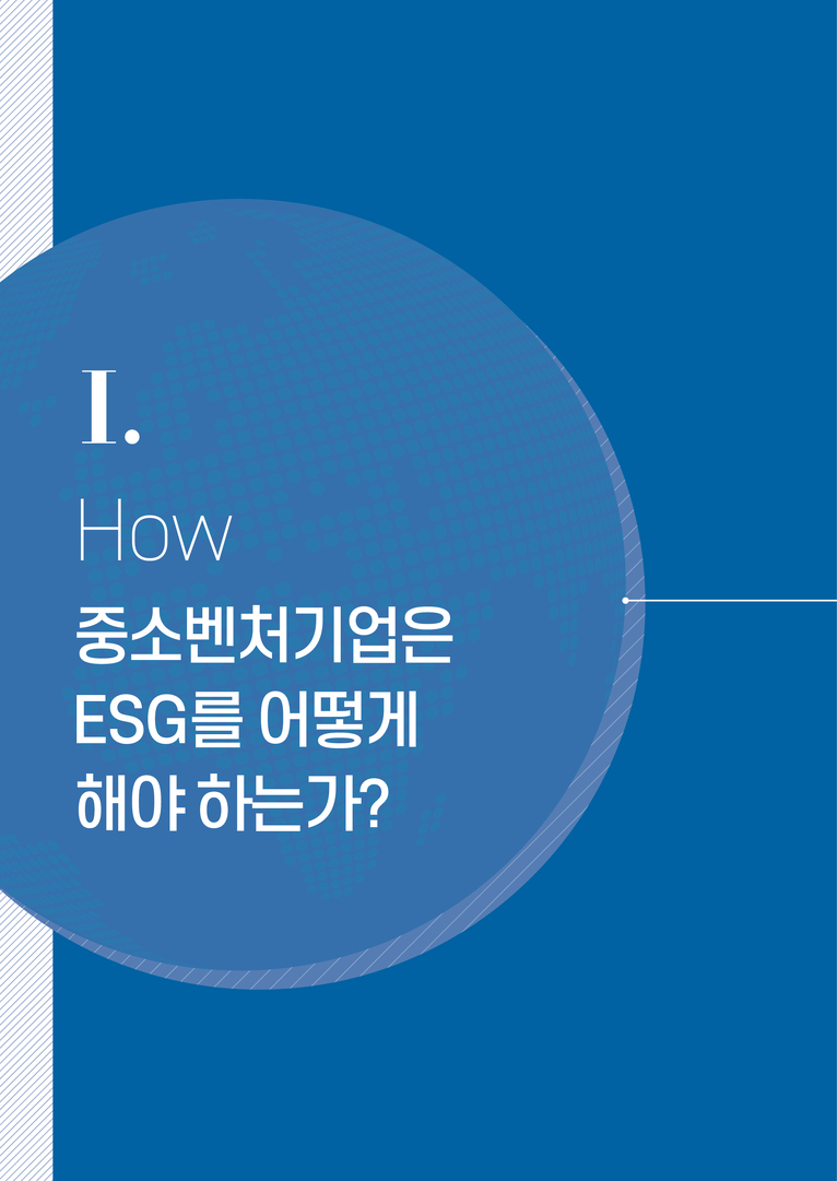 ESG경영안내서 이해편